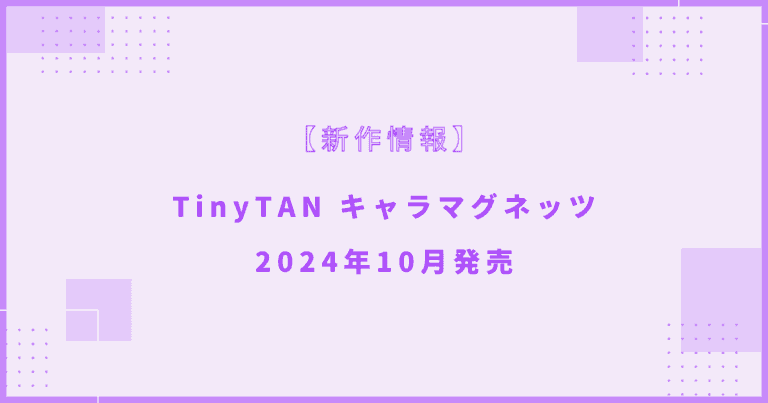 【2024年10月発売・レビュー有】TinyTAN キャラマグネッツ｜どこで売ってる？販売店まとめ | 食玩のせかい